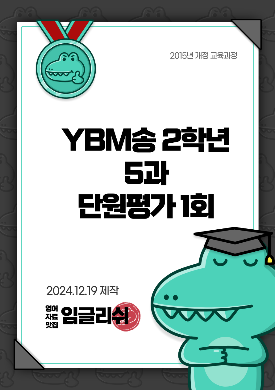 YBM송미정 2학년 5과 단원평가 1회 - 쏠북